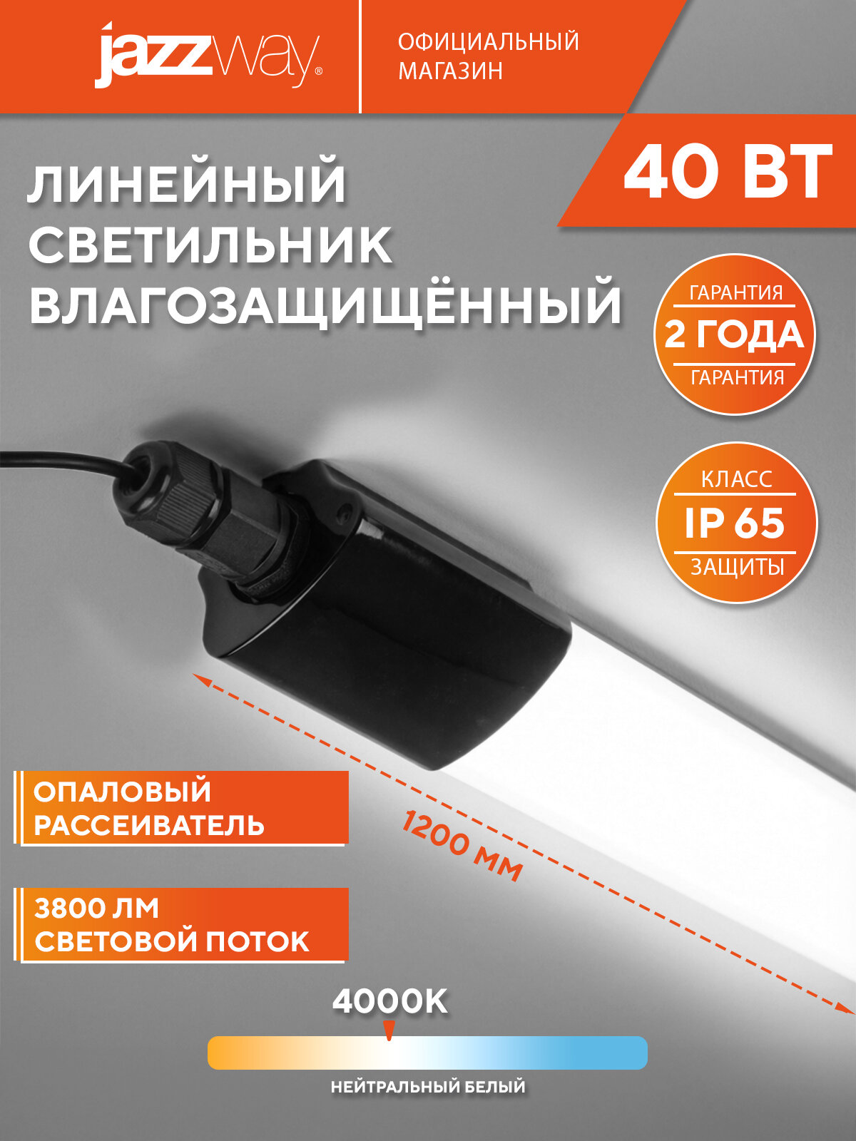 Светильник светодиодный линейный Jazzway PWP-C2 1200 40w 4000K BLACK IP65