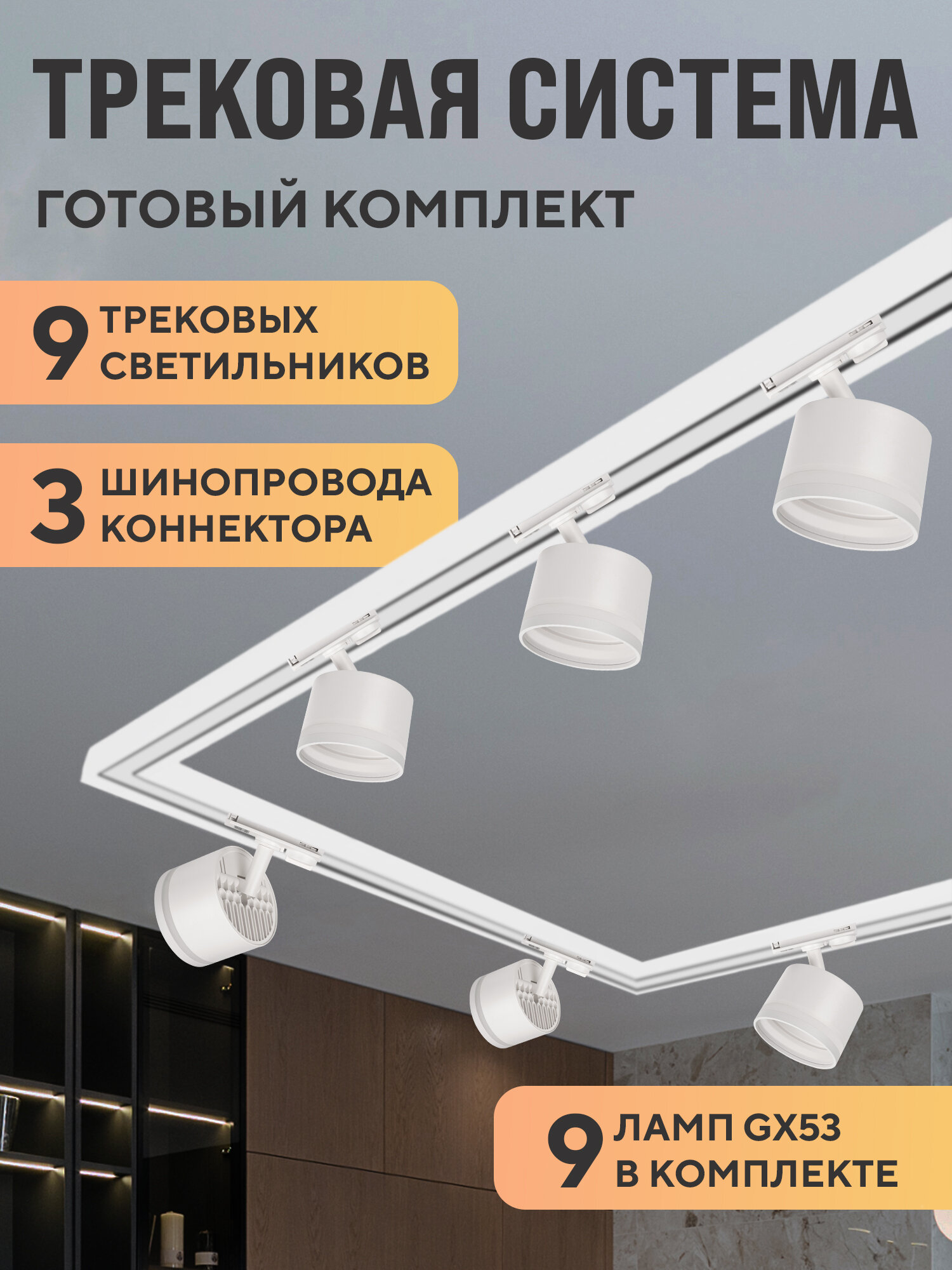 Трековые светильники на шинопровод / трековая система Jazzway 108вт / 9 ламп / 5000К