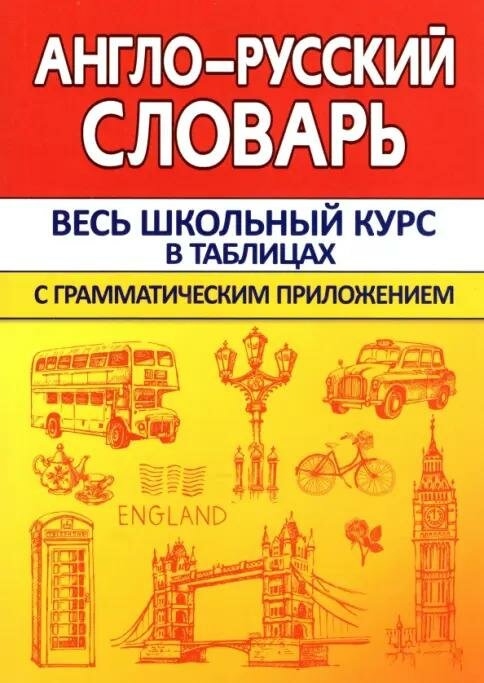 Англо-русский словарь с грамматическим приложением (6)+, Кузьма, 978-985-7258-80-2, Сидорова Ирина Вадимовна, 2022