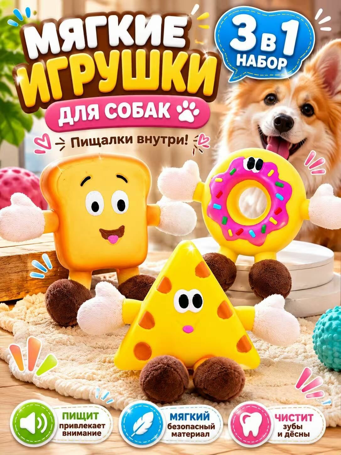 Набор мягких игрушек для собак 3 в 1: пищалки, чистка зубов, безопасный материал тост, пончик, сыр