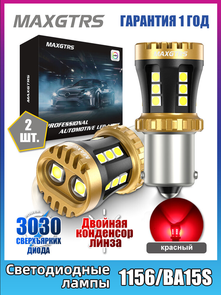 MAXGTRS LED светодиодная лампа 1156 BA15S P21W для габаритных огней и указателей поворота 2шт