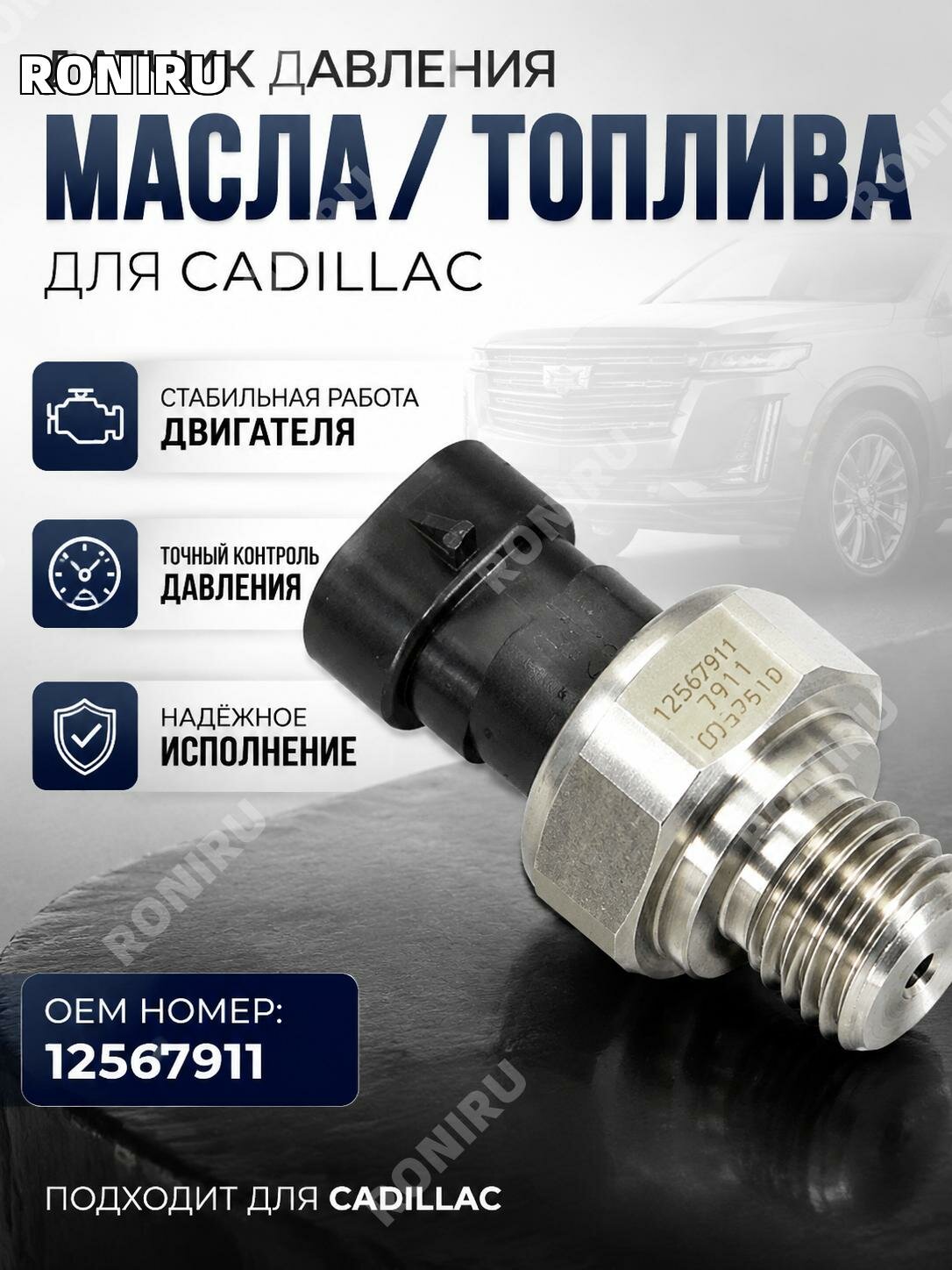 Датчик давления масла для Cadillac12567911, контроль работы двигателя и топливной системы автомобиля