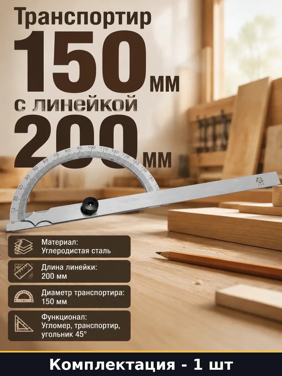 Транспортир 150 мм с линейкой 200 мм угольник 45 градусов
