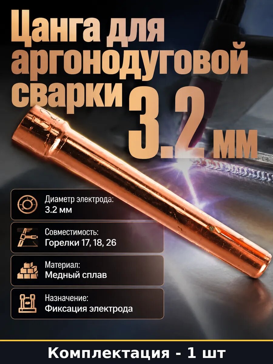 Цанга для горелки WP 18 3.2 мм медь для сварки аргоном