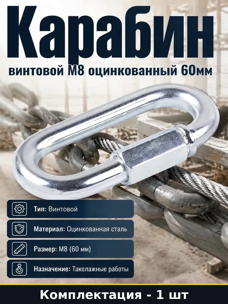 Карабин стальной М8 с муфтой 6 см для рукоделия 2 штуки