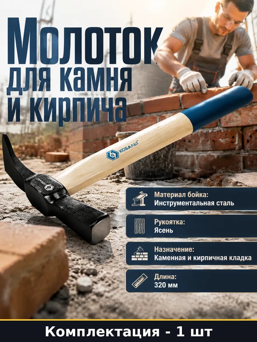 Молоток для камня и кирпича кирочка сталь ясень 320 мм