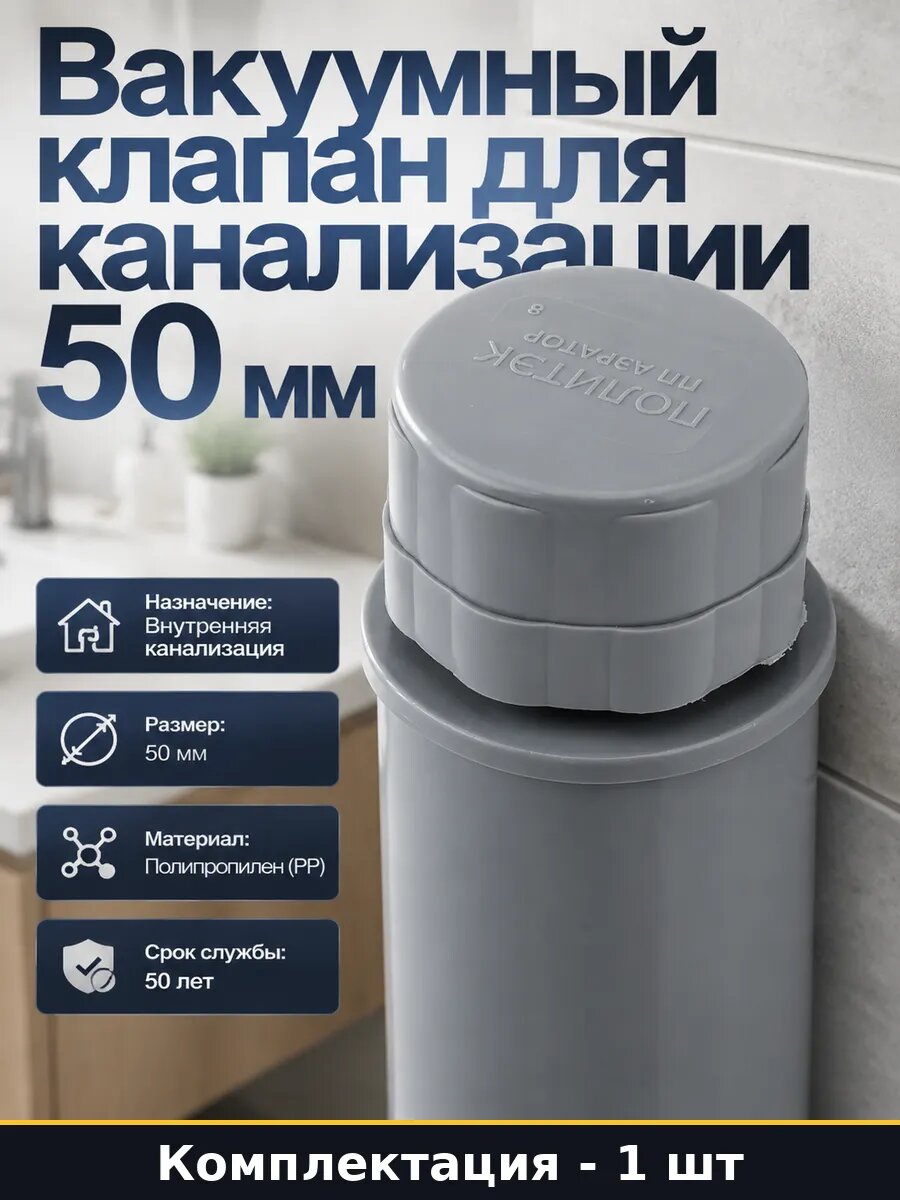 Клапан для канализации 50 мм для внутренних работ вакуумный