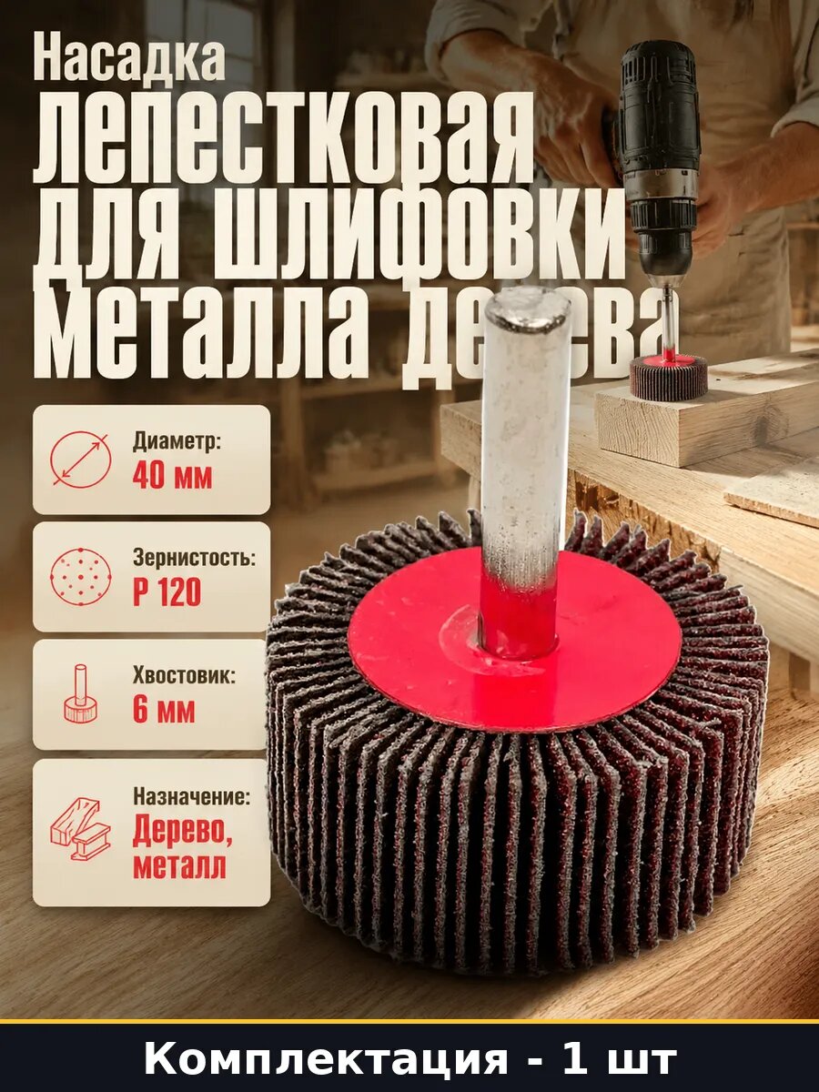 Шлифовальный круг лепестковый 40 мм насадка для металла