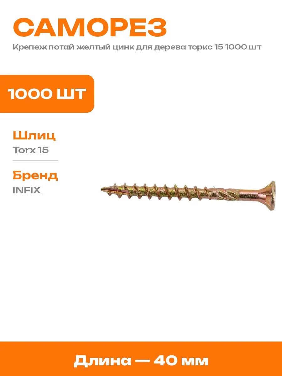 Саморезы по дереву 3.5х40 желтый цинк потай tx 15 1000 шт