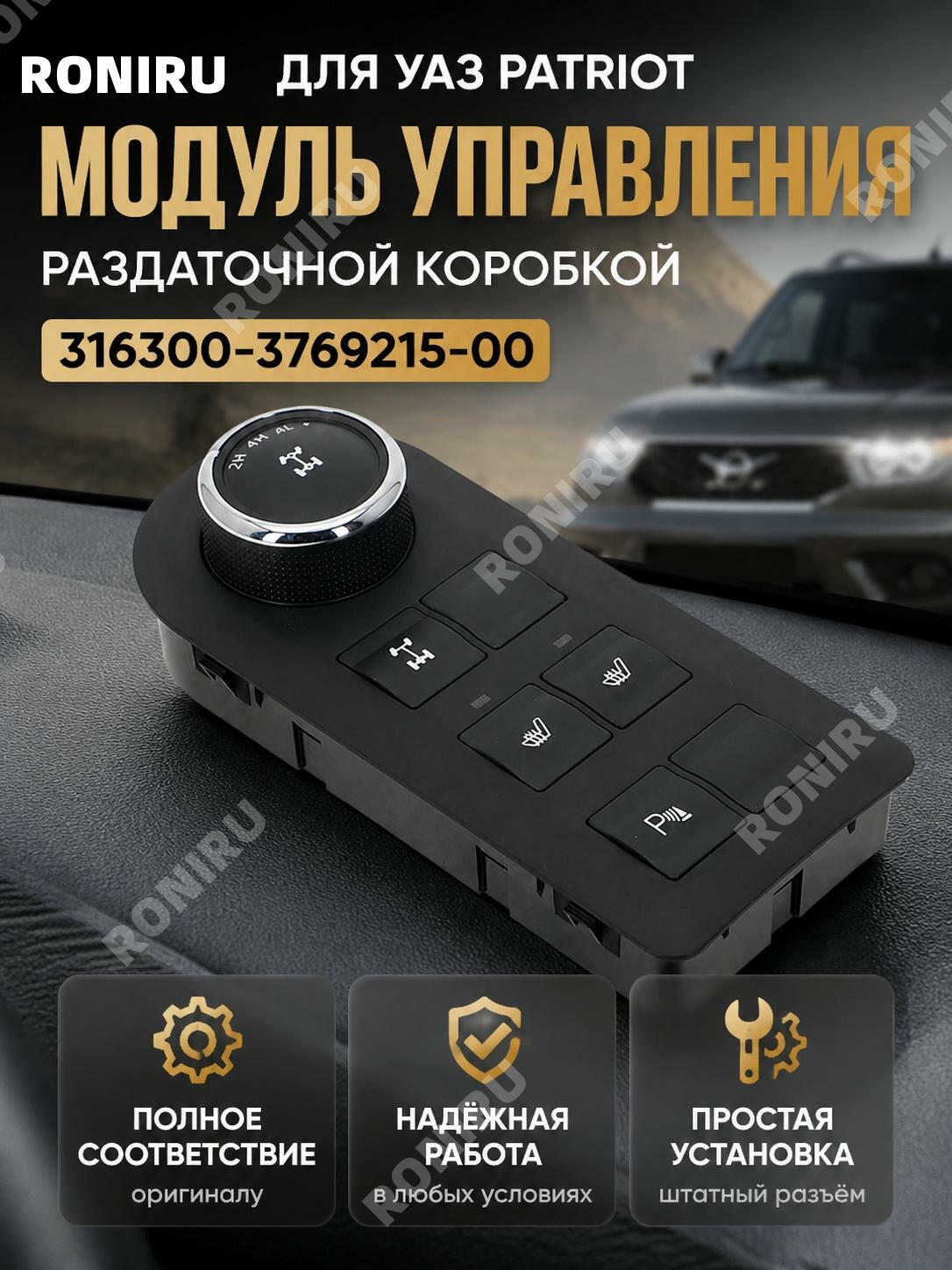 316300-3769215-00 модуль управления режимами раздаточной коробки для УАЗ Патриот, блок дистанционного переключения трансмиссии
