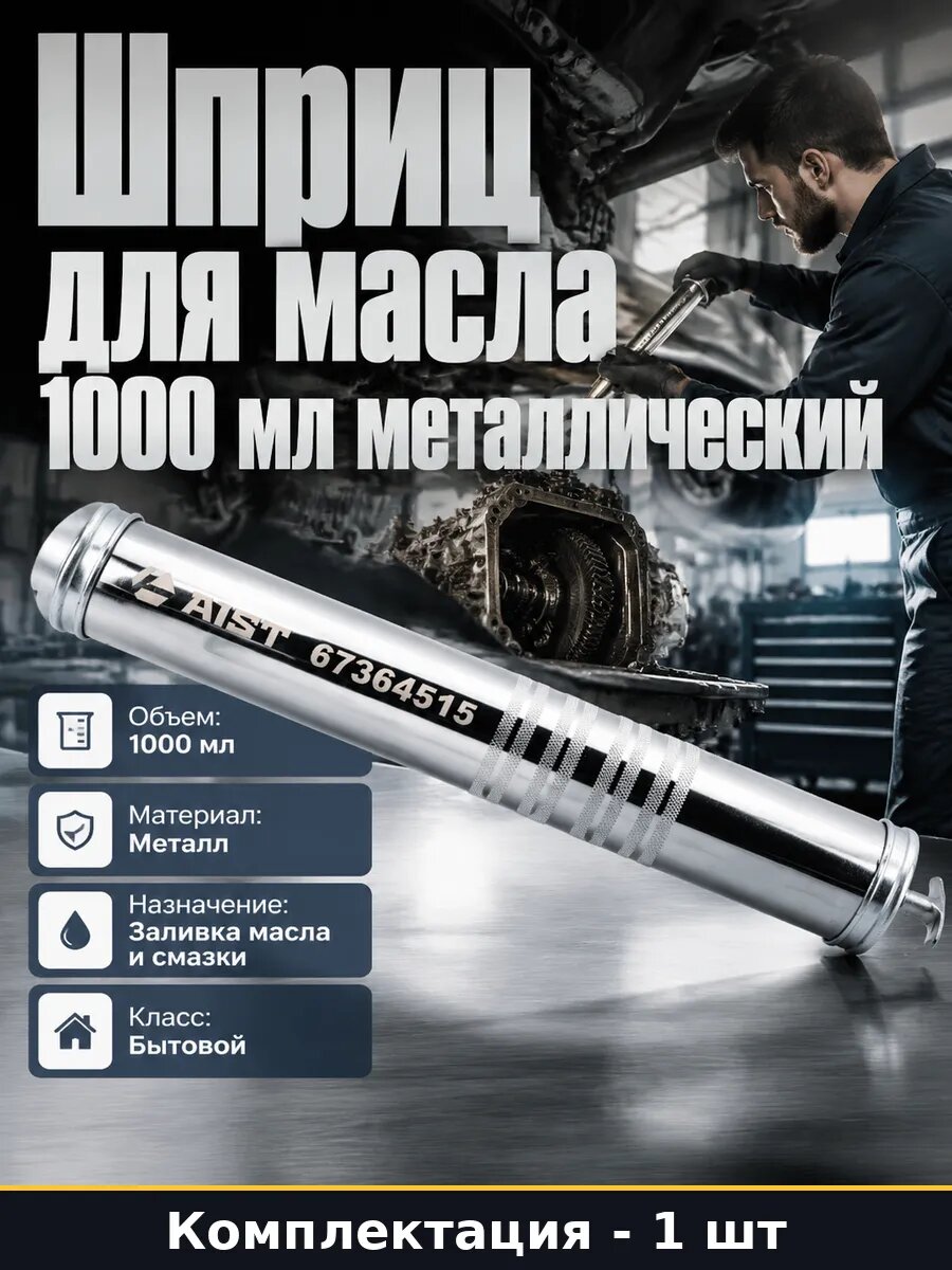 Шприц для масла 1000 мл металлический с насадкой и трубкой