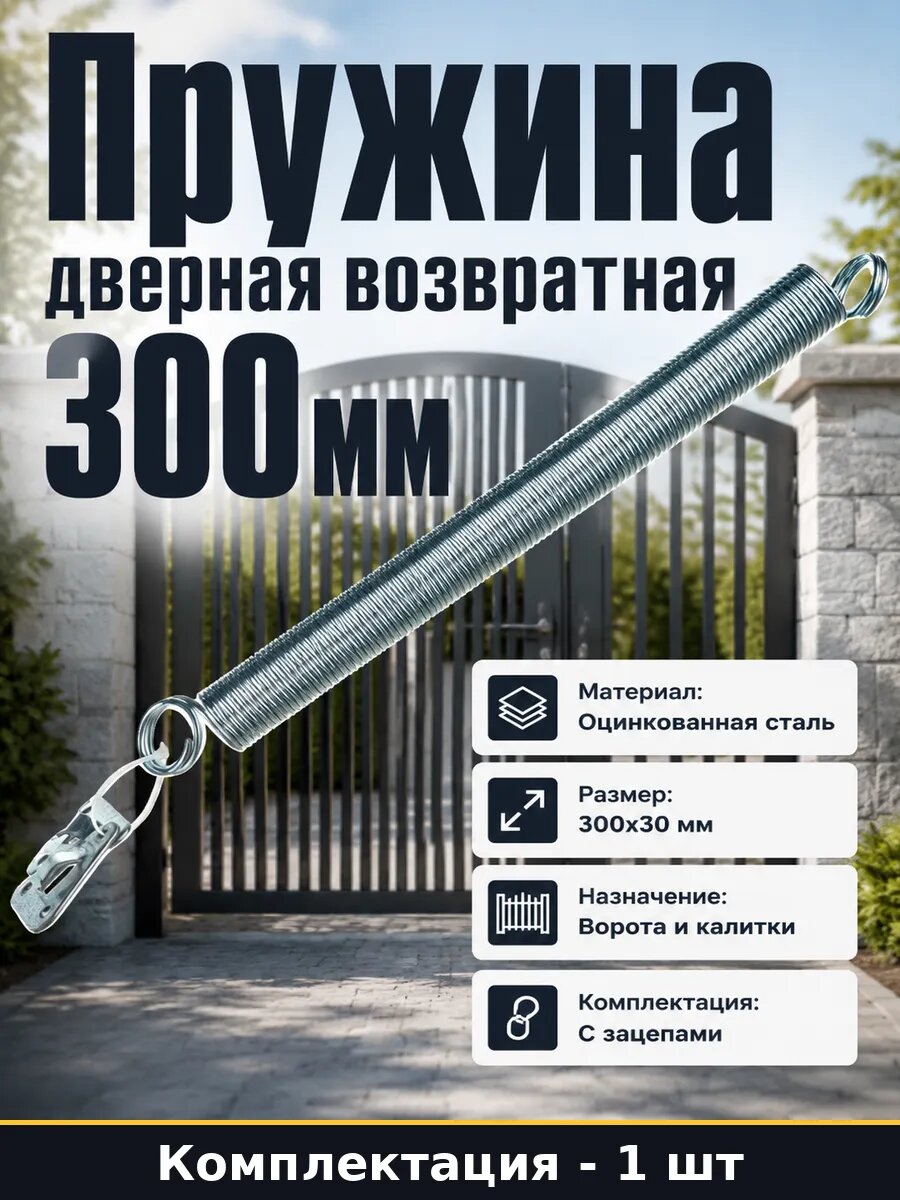 Пружина дверная возвратная 300 мм оцинкованная для калитки