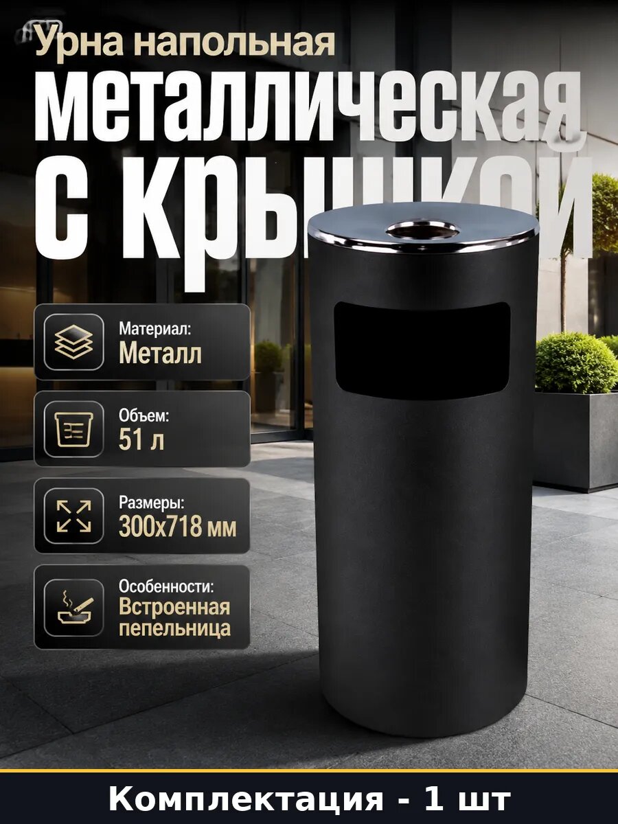 Урна уличная металлическая 51 литр круглая с пепельницей