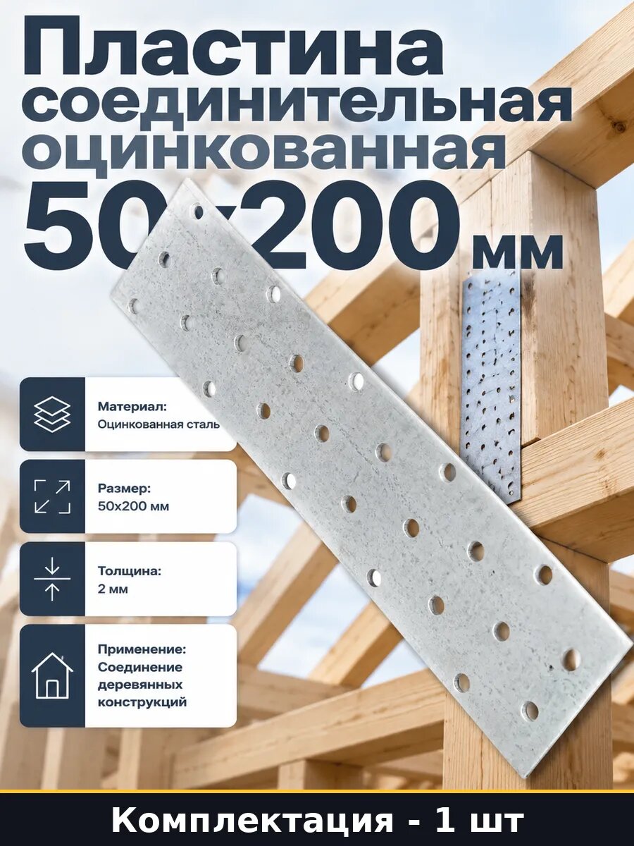 Пластина соединительная оцинкованная 50х200 мм для каркаса