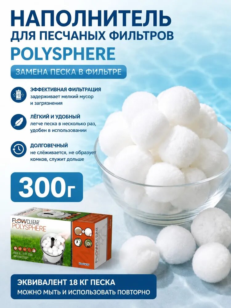 Bestway Наполнитель для песчаных фильтр-насосов, 300r