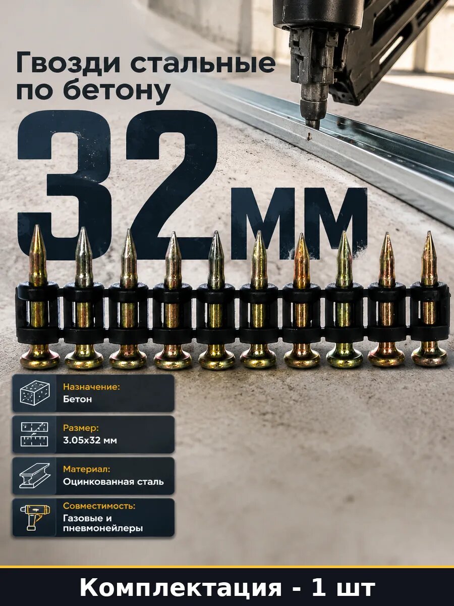 Гвозди стальные по бетону 32 мм оцинкованные для нейлера