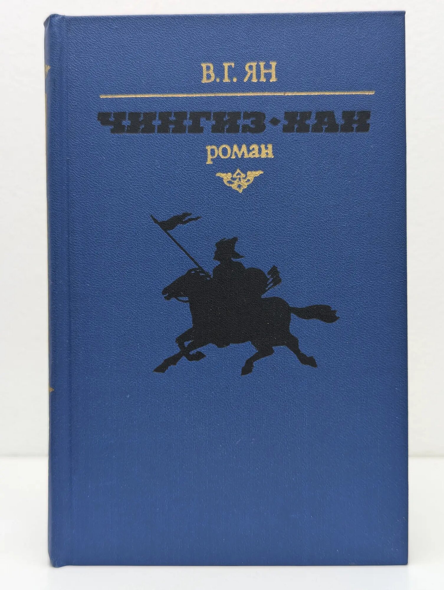 Чингиз-хан Василий Ян Григорьевич 1981
