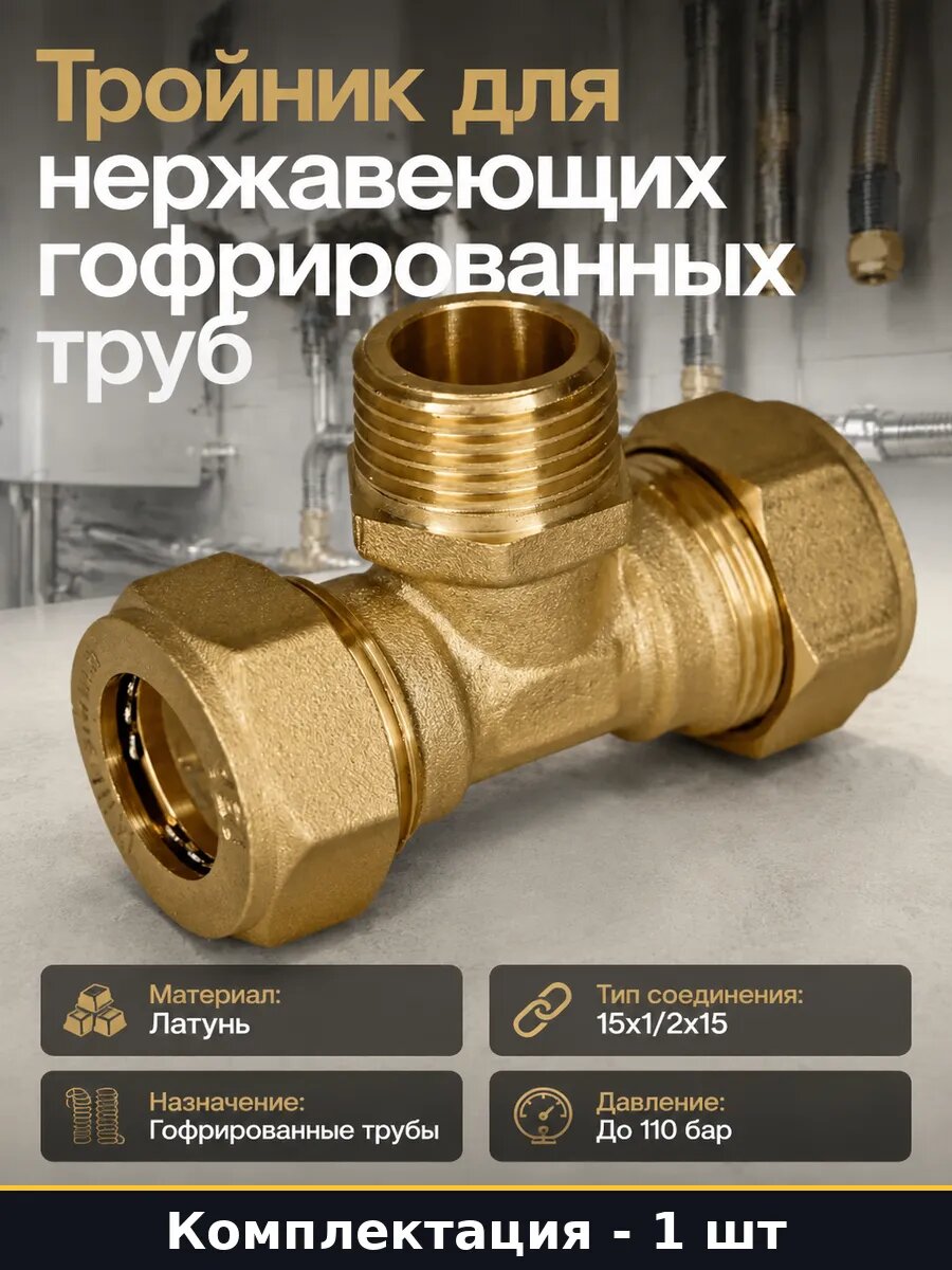 Тройник латунный обжимной 15 15 для гофрированных труб