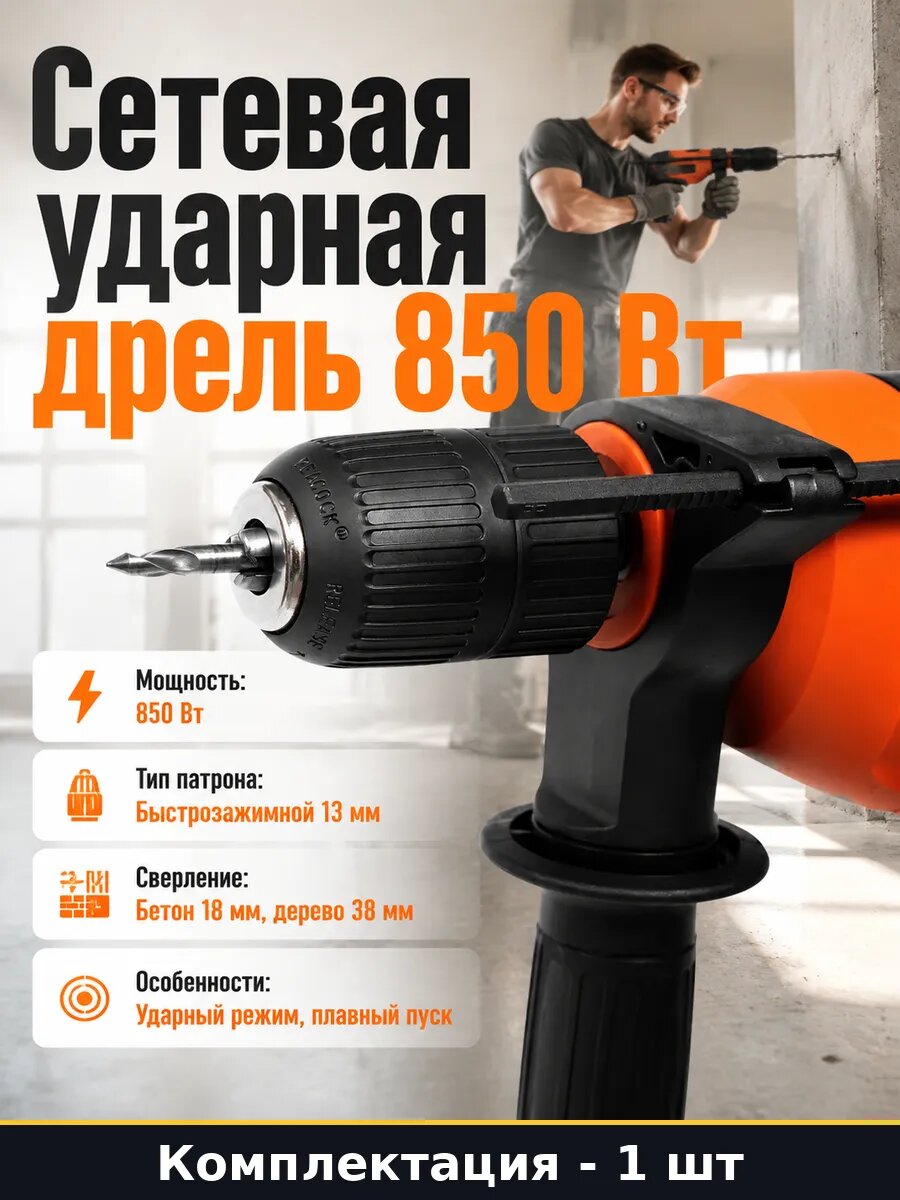 Ударная дрель 850 Вт с регулировкой оборотов для металла