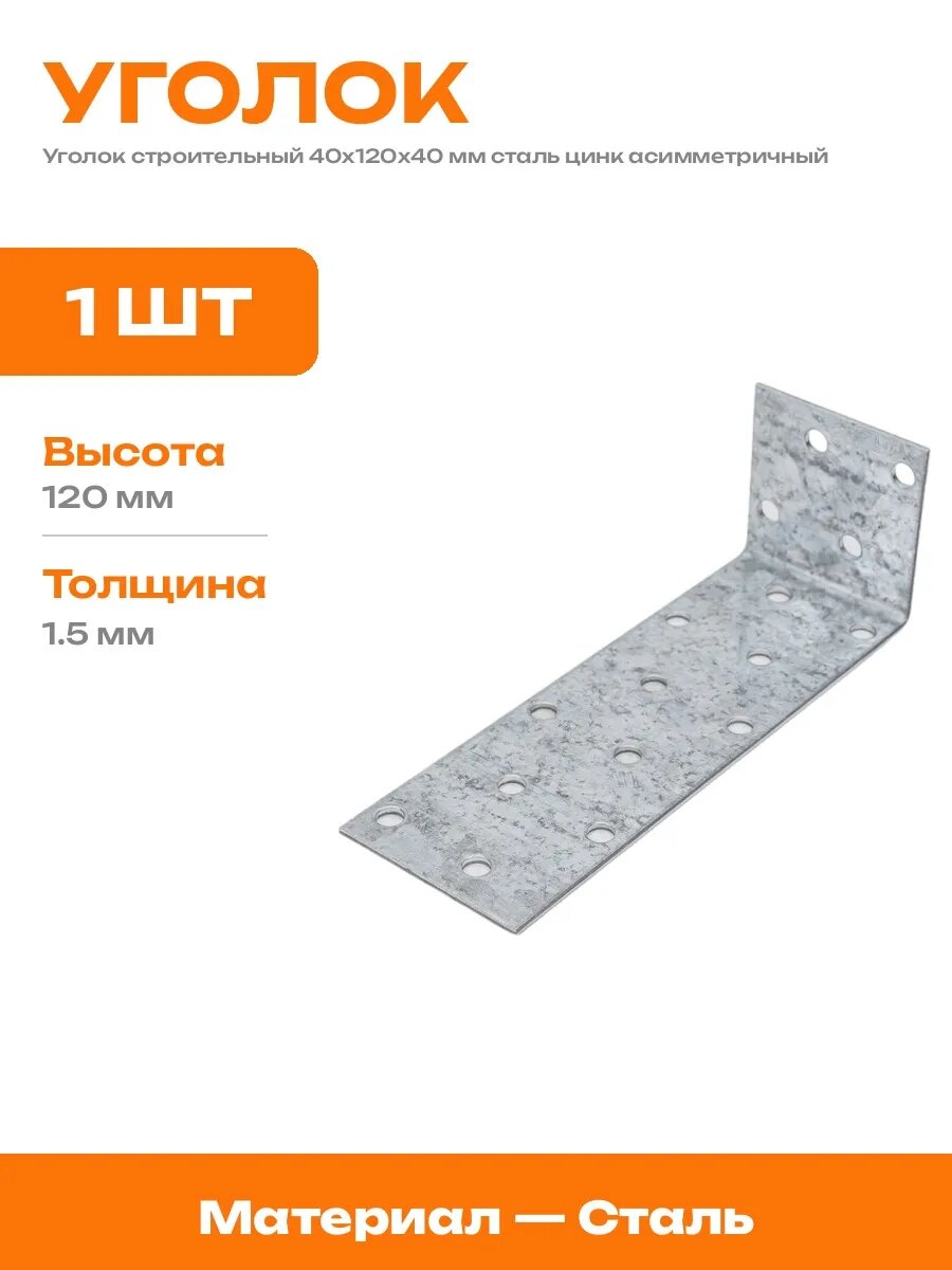Уголок асимметричный 40х120х40 мм оцинковка для дерева