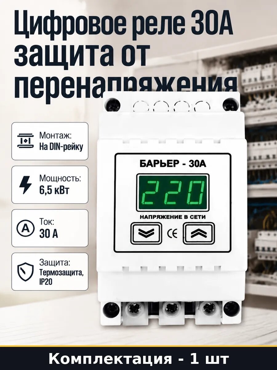 Однофазное реле 30А с защитой от перегрева на DIN рейку