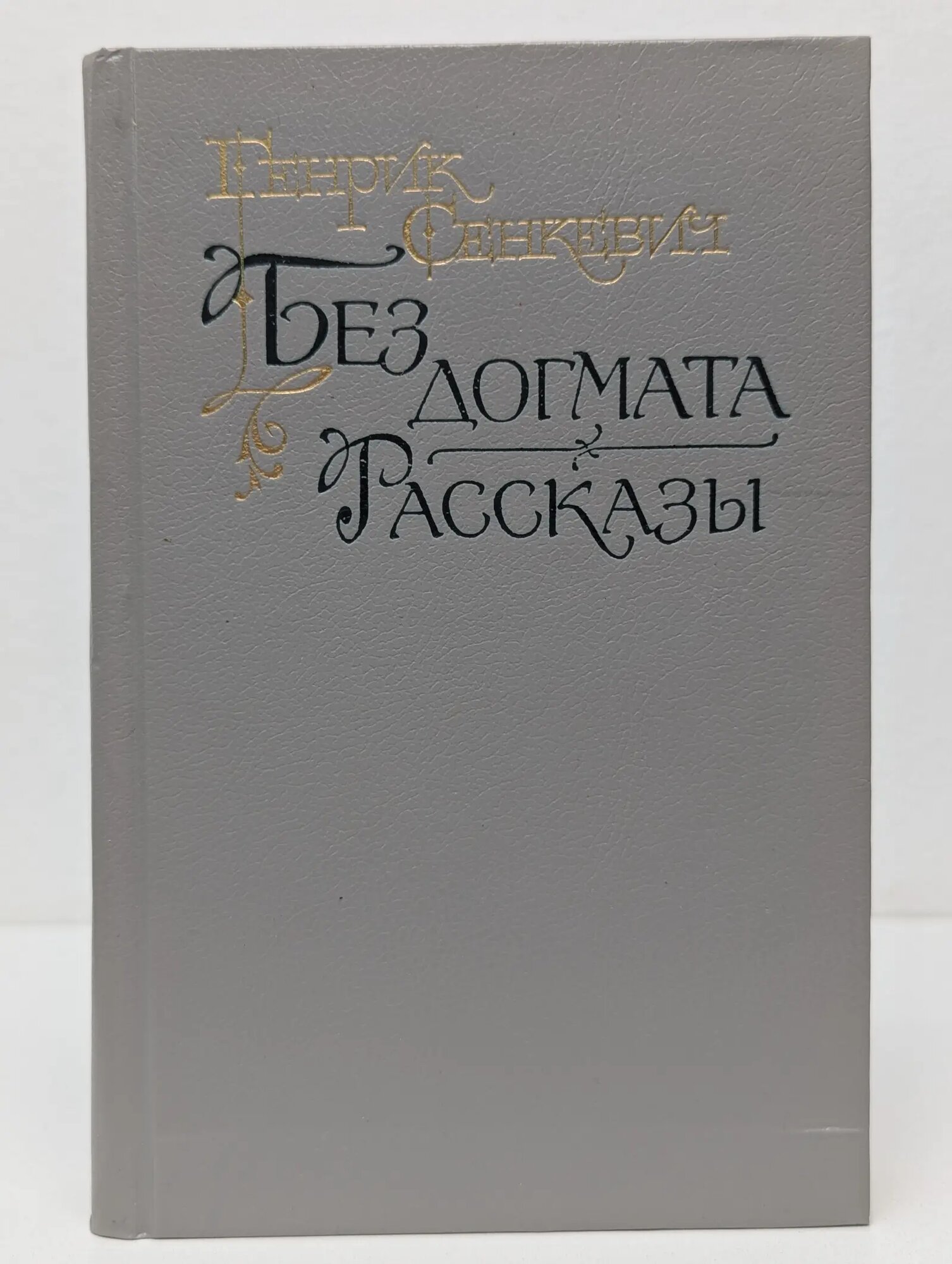 Без догмата. Рассказы Сенкевич Генрик 1989