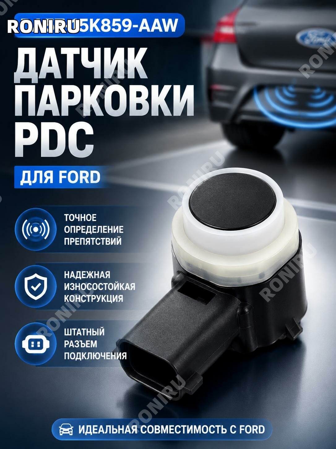 DA5T-15K859-AAW для Ford, датчик парковки PDC заднего хода, сенсор помощи при маневрировании и контроле расстояния