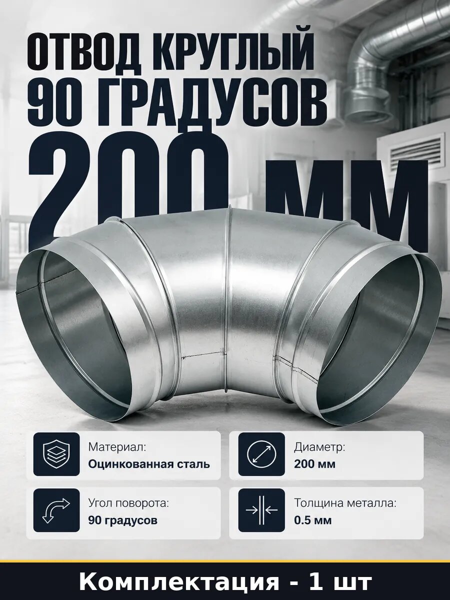 Отвод круглый 90 градусов 200 мм оцинкованная сталь для вент