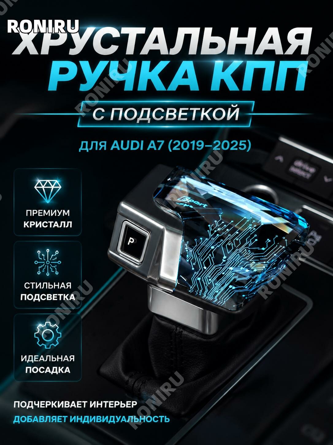 Ручка селектора АКПП с подсветкой для Audi A72019–2025, кристальный дизайн
