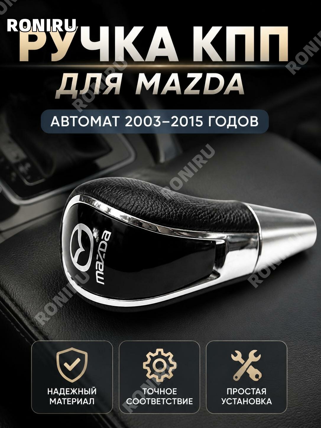 Ручка селектора АКПП для Mazda62003-2015, черная