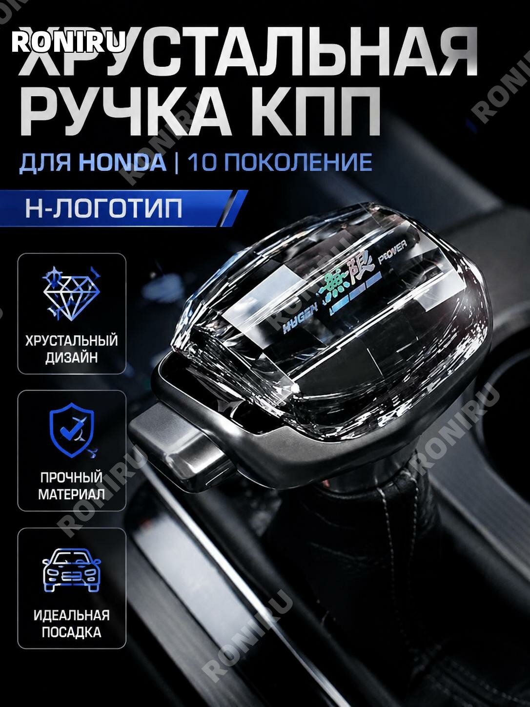 Кристаллическая ручка КПП для Honda Accord10 и Civic10, H-логотип