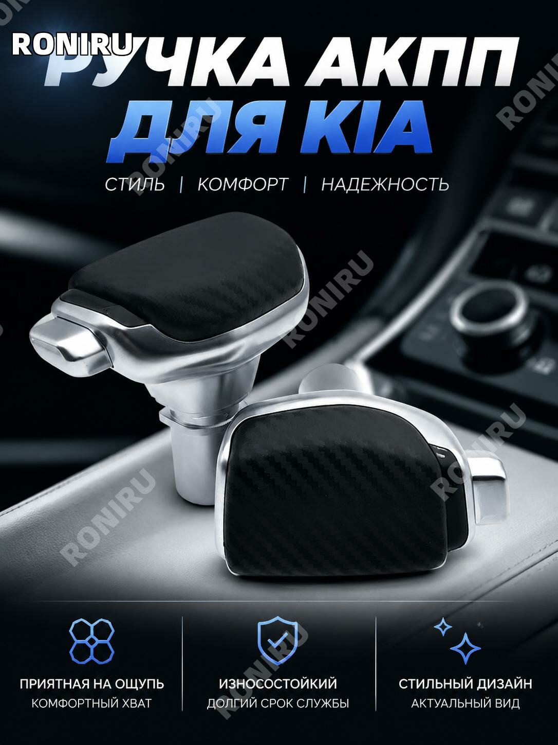 Ручка селектора АКПП для Kia K3S, черный карбоновый рисунок