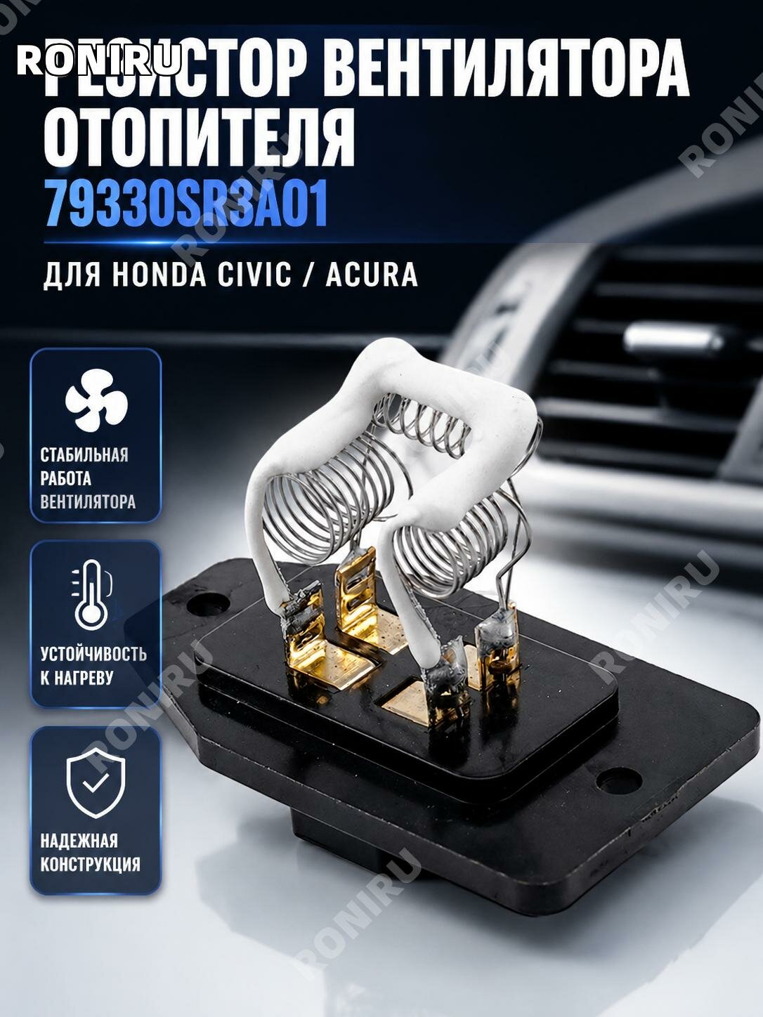 Резистор мотора печки79330SR3A01 для Honda Civic и Acura, регулятор вентилятора отопителя в систему обдува авто