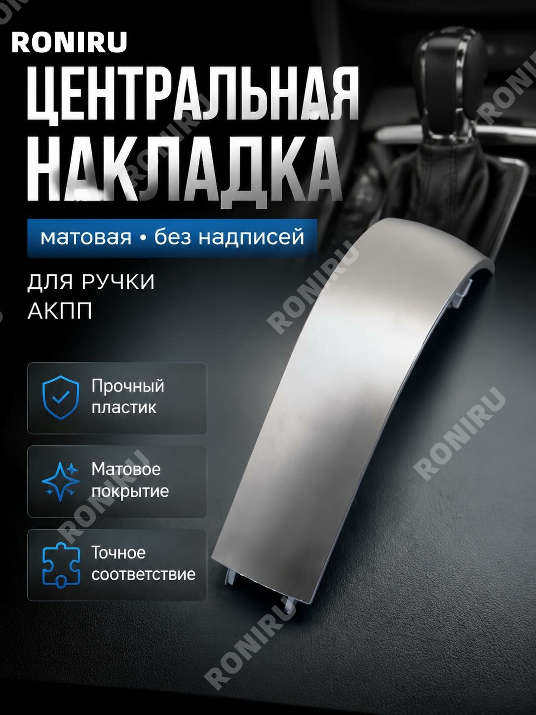Матовая центральная крышка ручки АКПП для Volkswagen Sagitar, Magotan, Passat, Tiguan