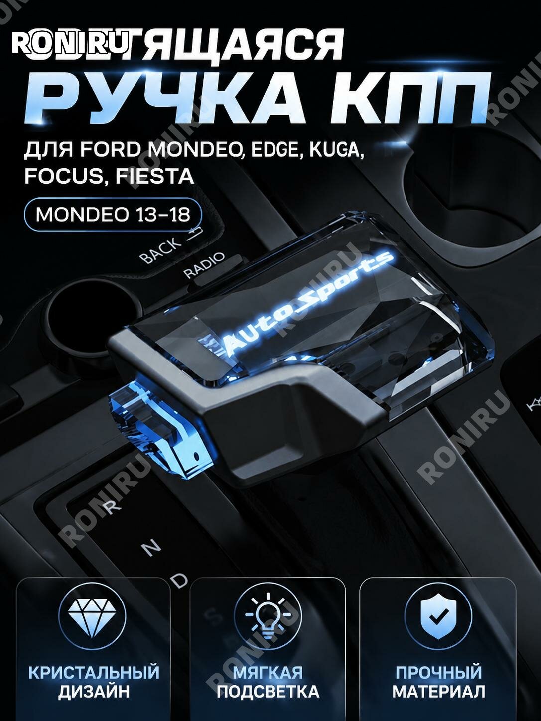 Светящаяся ручка рычага КПП для Ford Mondeo2013–2018