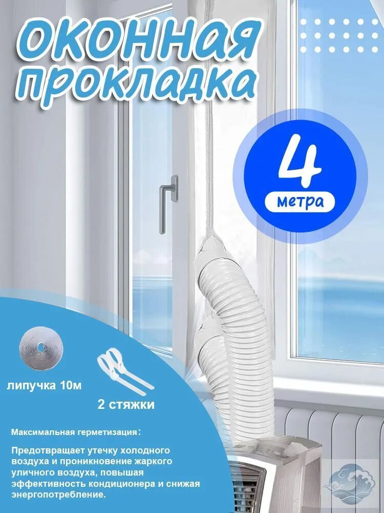 Тканевый шлюз для мобильного кондиционера на окно 4 метра герметичная заглушка для напольных моделей (липучка, быстрый монтаж)