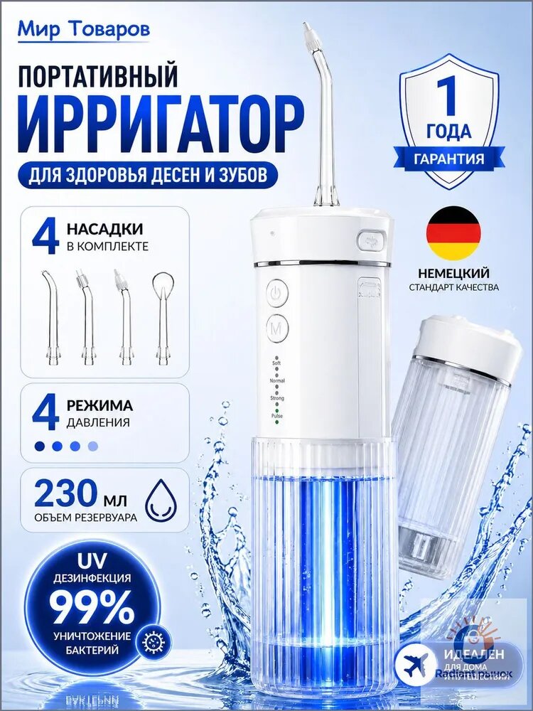 Ирригатор для полости рта портативный, компактный и дорожный, для чистки зубов, брекетов и имплантов, с ультрафиолетом (УФ-стерилизация насадок), 4 режима, 4 сменные насадки, резервуар 230 мл, белый
