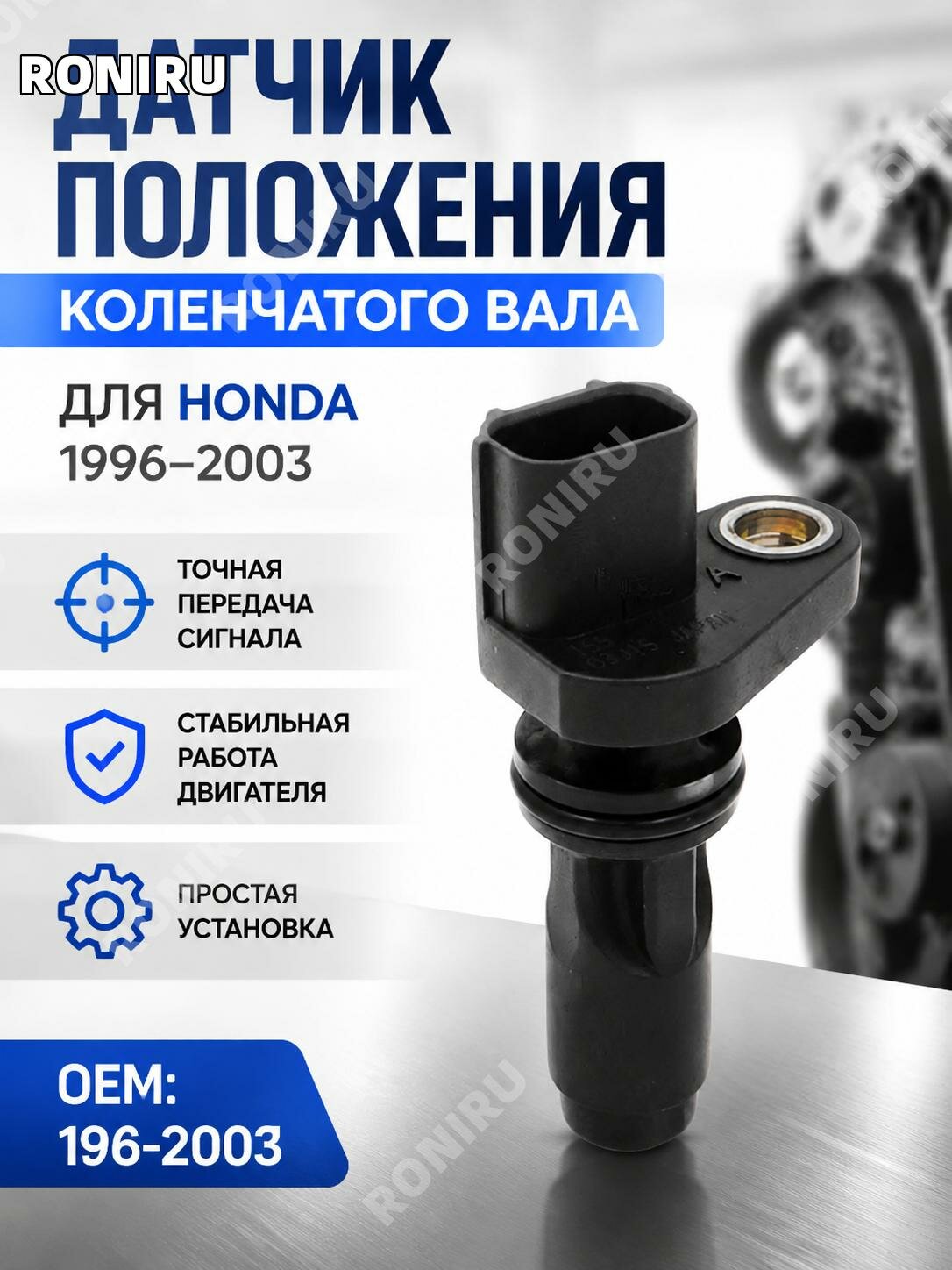 Датчик положения коленвала для автомобилей Honda196-2003, элемент контроля работы двигателя и подбора автозапчастей