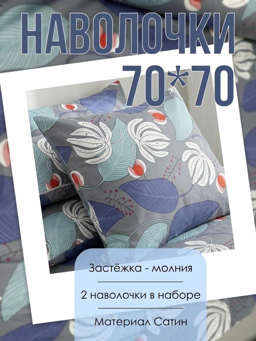Наволочки 70х70 2 шт