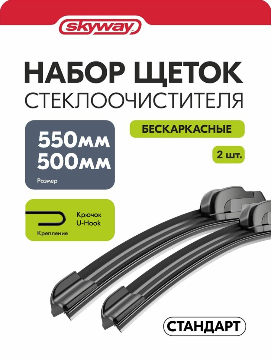 Щетки стеклоочистителя 550 500 мм для Renault/Dacia Duster, Renault/Dacia Logan, Ford Mondeo, ТагАЗ Tager бескаркасные стандарт в пакете
