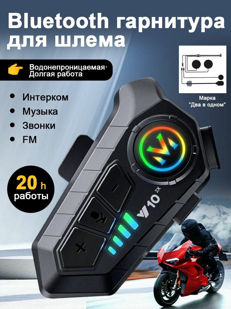 Y102x беспроводная Bluetooth-гарнитура для шлемов, комбинированный комплект мягкий + жёсткий микрофон 2-в-1, водонепроницаемость IPX6, универсальная установка.