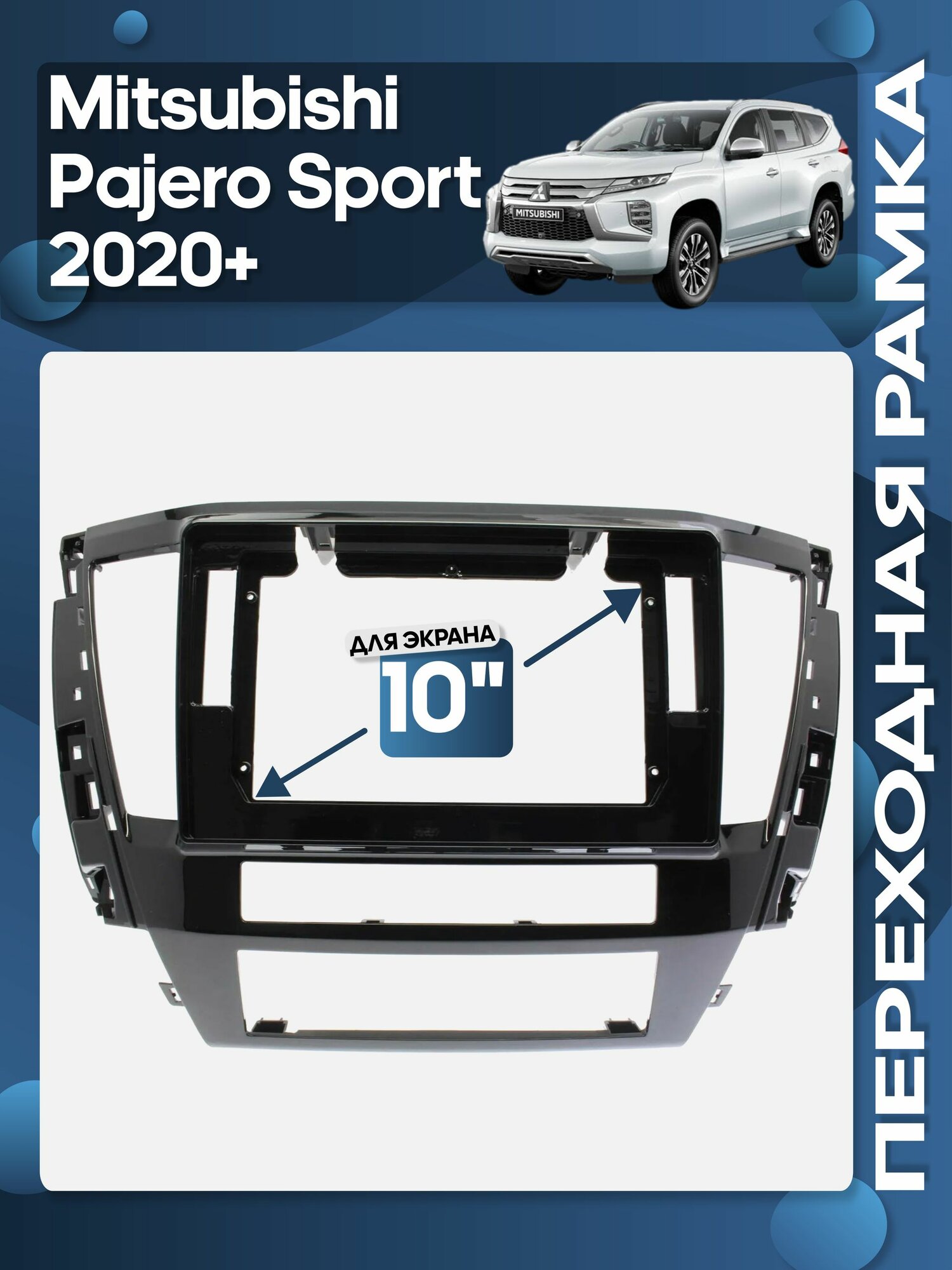 Рамка переходная Mitsubishi Pajero Sport 2020+ для 10" магнитолы / Wide Media