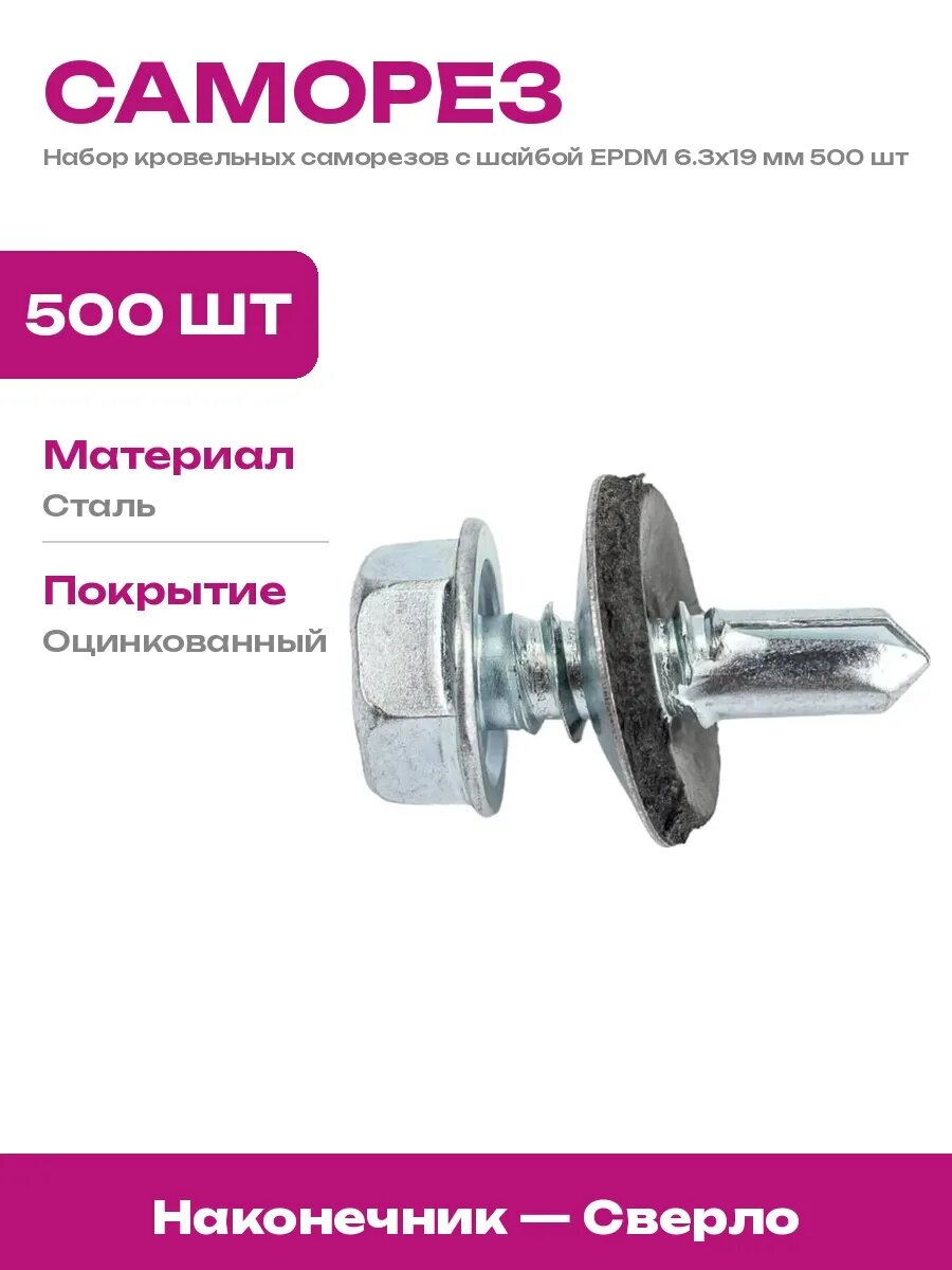 Саморезы кровельные оцинкованные 6.3х19 с шайбой EPDM 500 шт