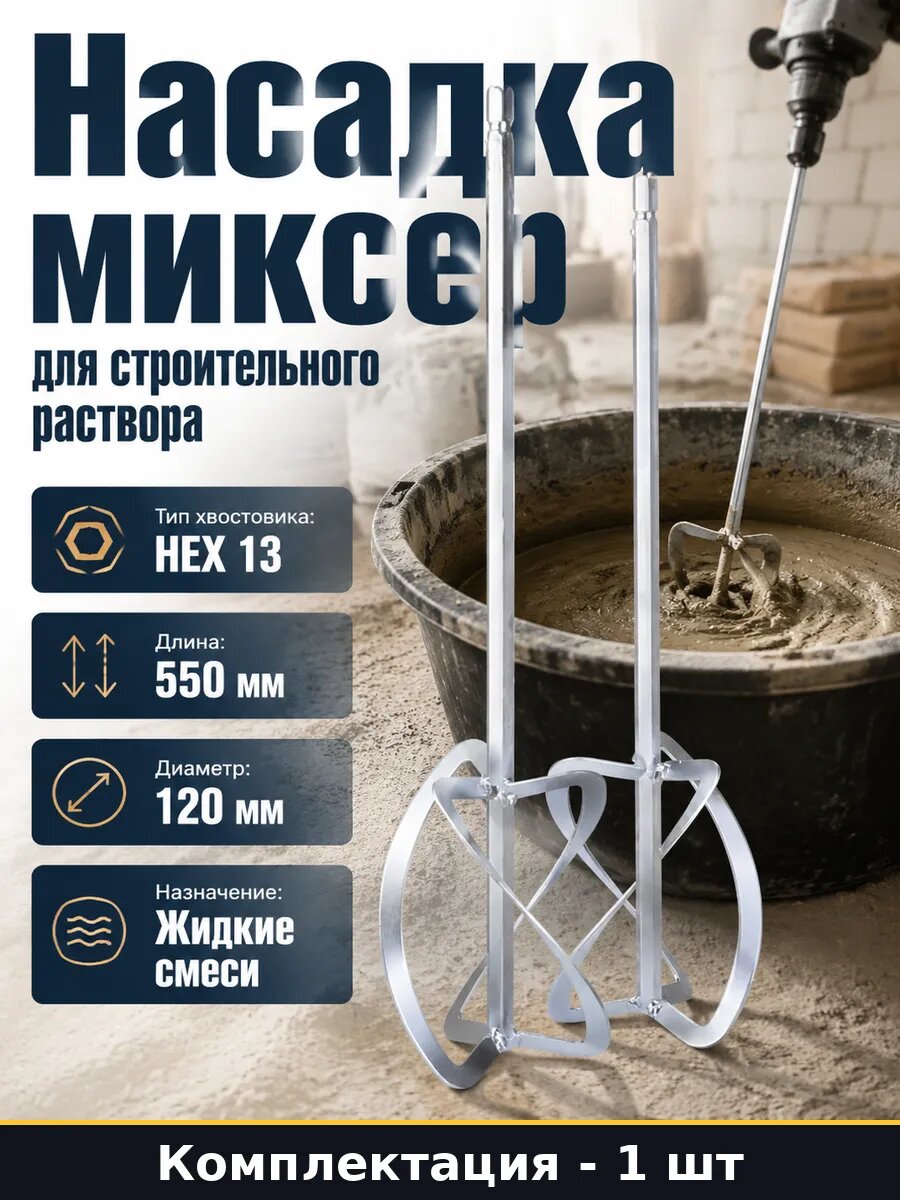 Венчик для дрели 120 мм 2 шт насадка для строительных смесей