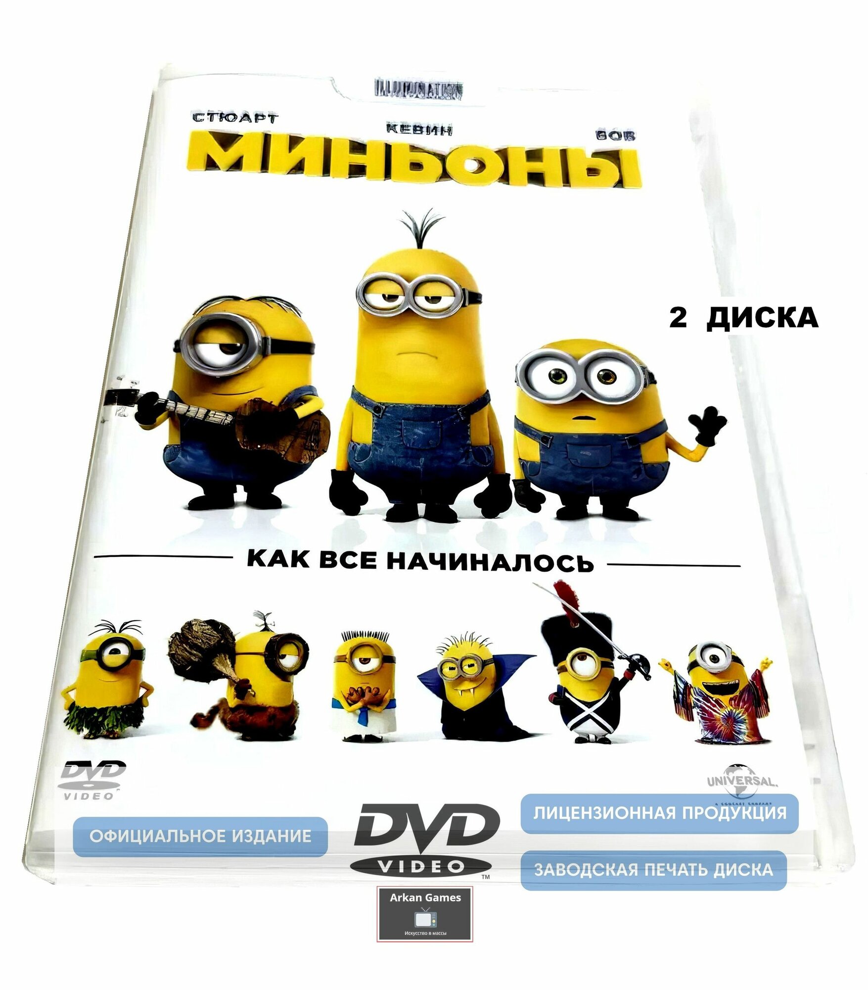 Мультфильм. Illumination Миньоны (2015, 2 DVD диска) фантастика, комедия, криминал, приключения, от Кайла Балда и Пьера Коффина с озвучкой Сандрой Буллок и Джона Хэмма / 6+