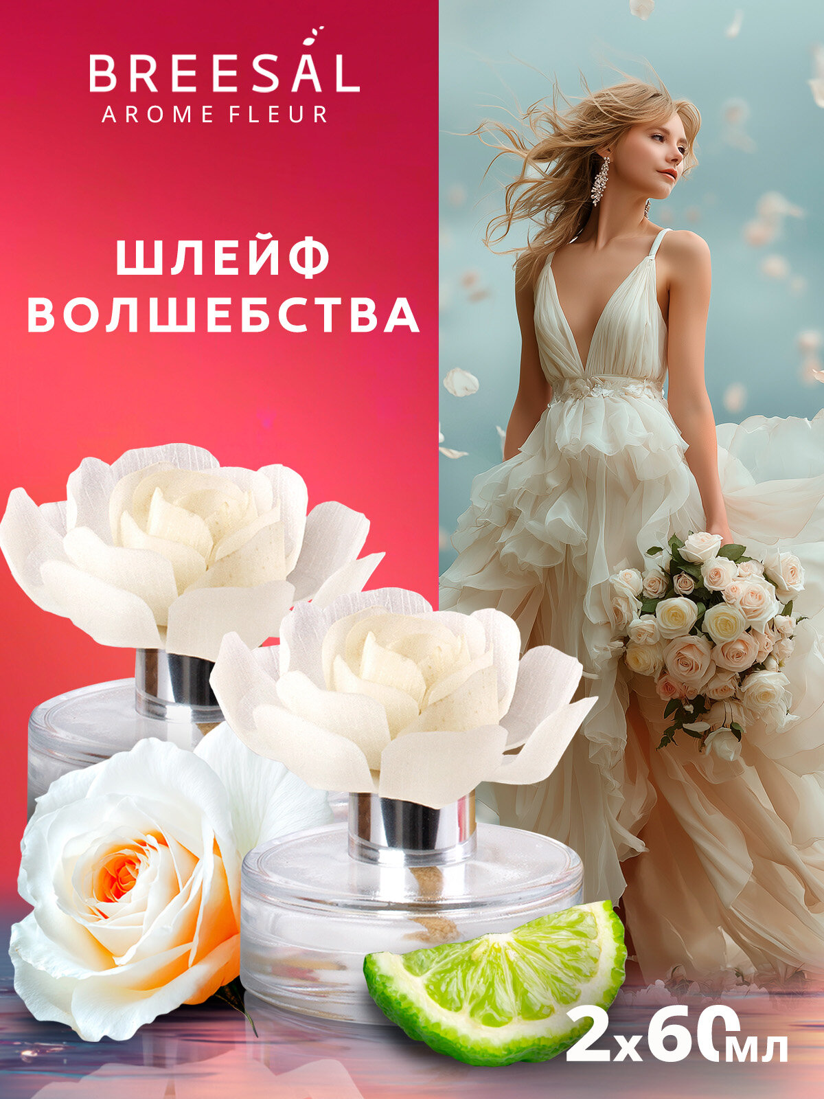 Ароматизатор для дома роза Arome Fleur Шлейф волшебства, Декоративный ароматизатор 2 шт. набор декоративный аромат розы