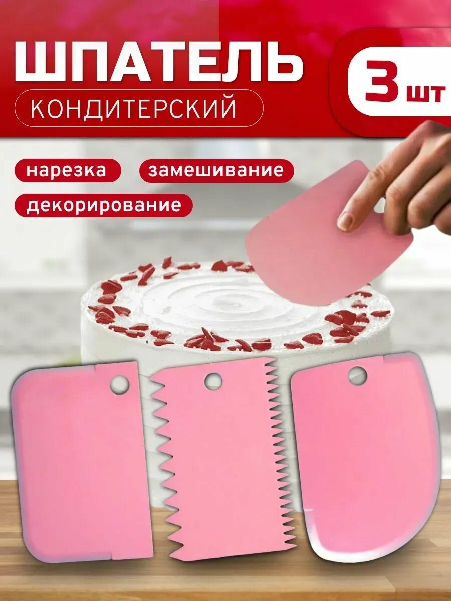 Шпатель-скребок кондитерский, 3 шт