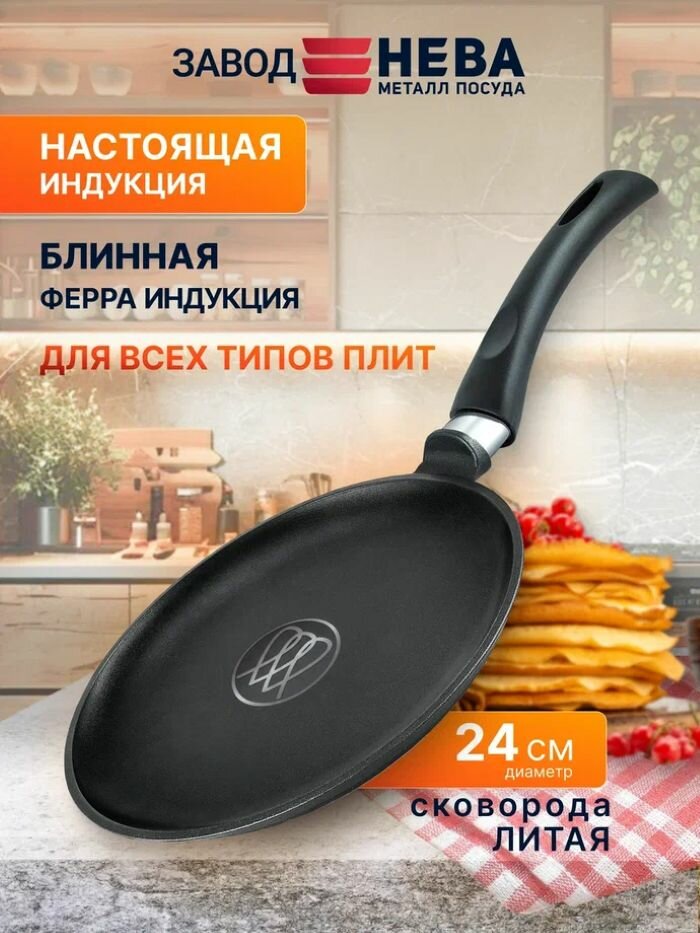Сковорода блинная 24 см, литая, с антипригарным покрытием Нева Металл Посуда "Ферра Индукция"