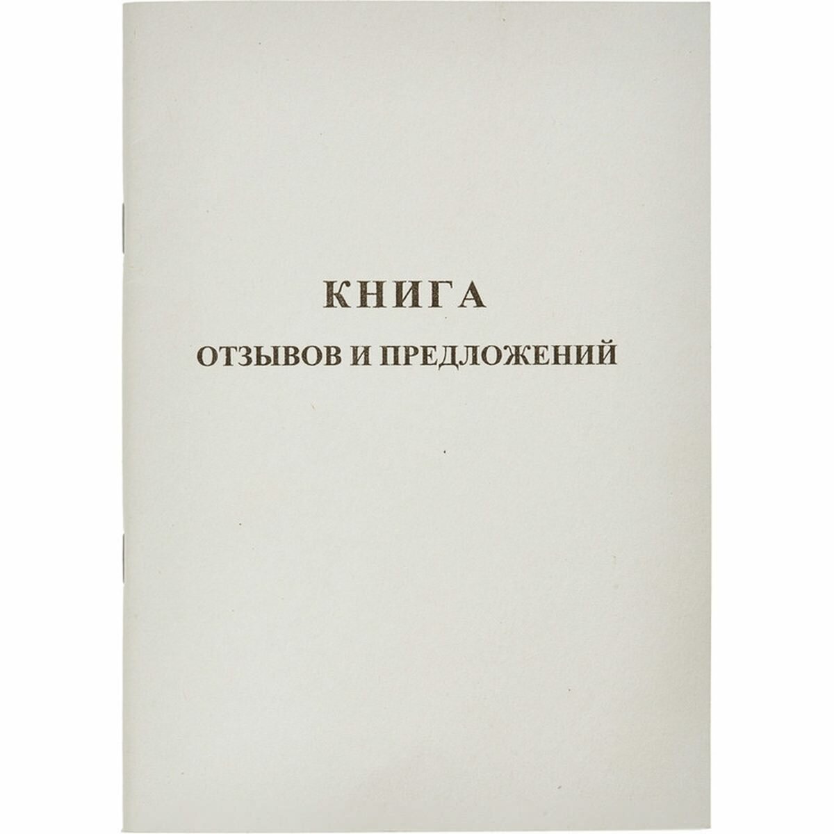 Книга отзывов и предложений (А5, 48л, скрепка) обложка картон, 110шт.