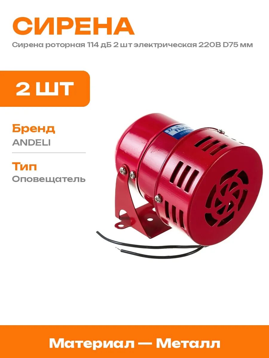 Роторная сирена 114 дБ 220В D75 мм звуковой оповещатель 2 шт